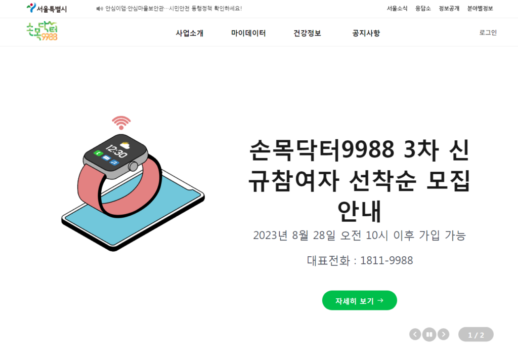 손목닥터 9988 신청 누리집 참여혜택 사용처(https://onhealth.seoul.go.kr) - LatinSoccer